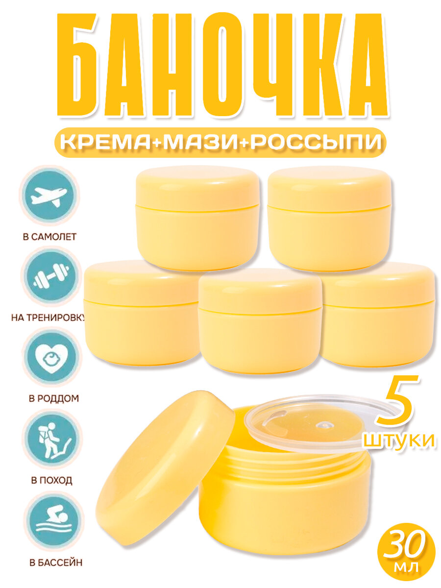 Баночка для хранения, пустая баночка для косметики,30мл, желтый, 5 шт
