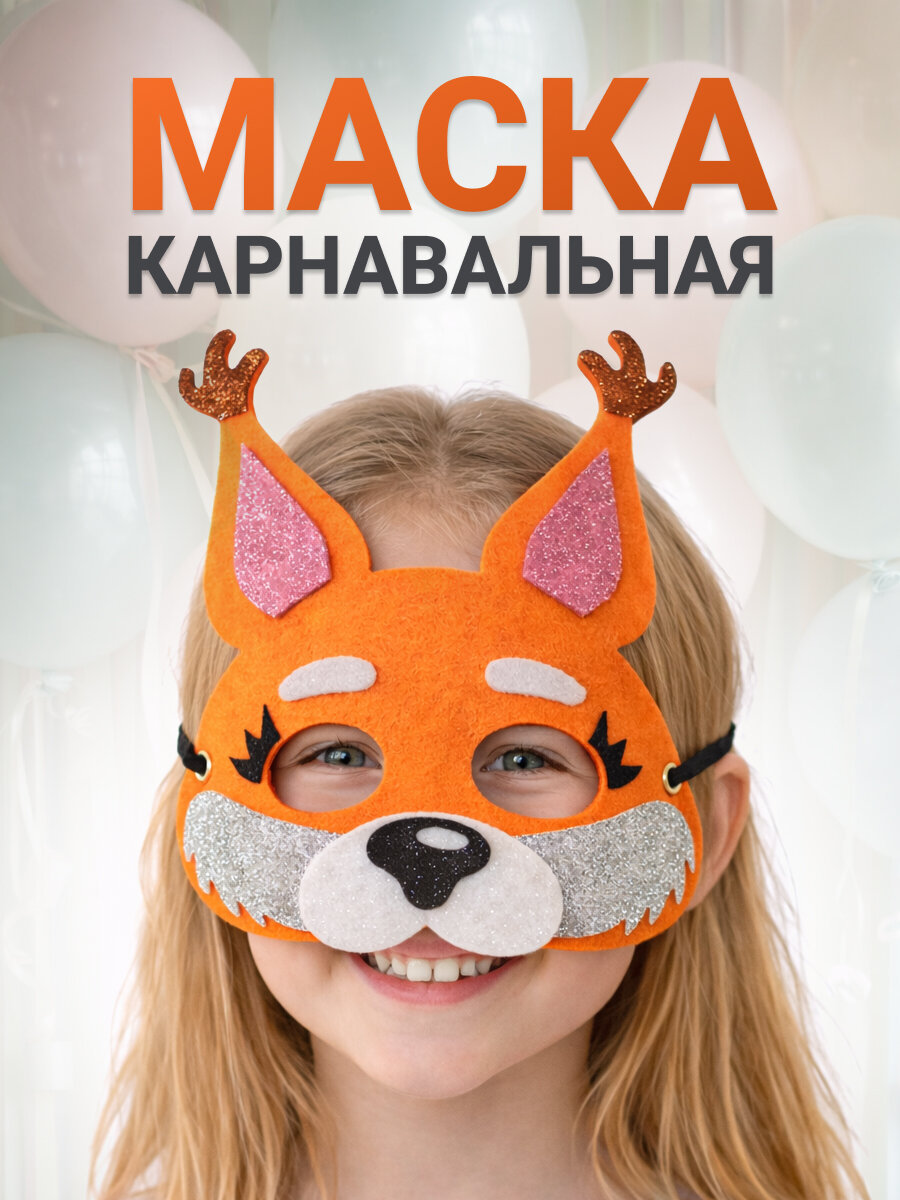 Маска Белка, фетровая, для Нового года, с блестками, 17×19 см