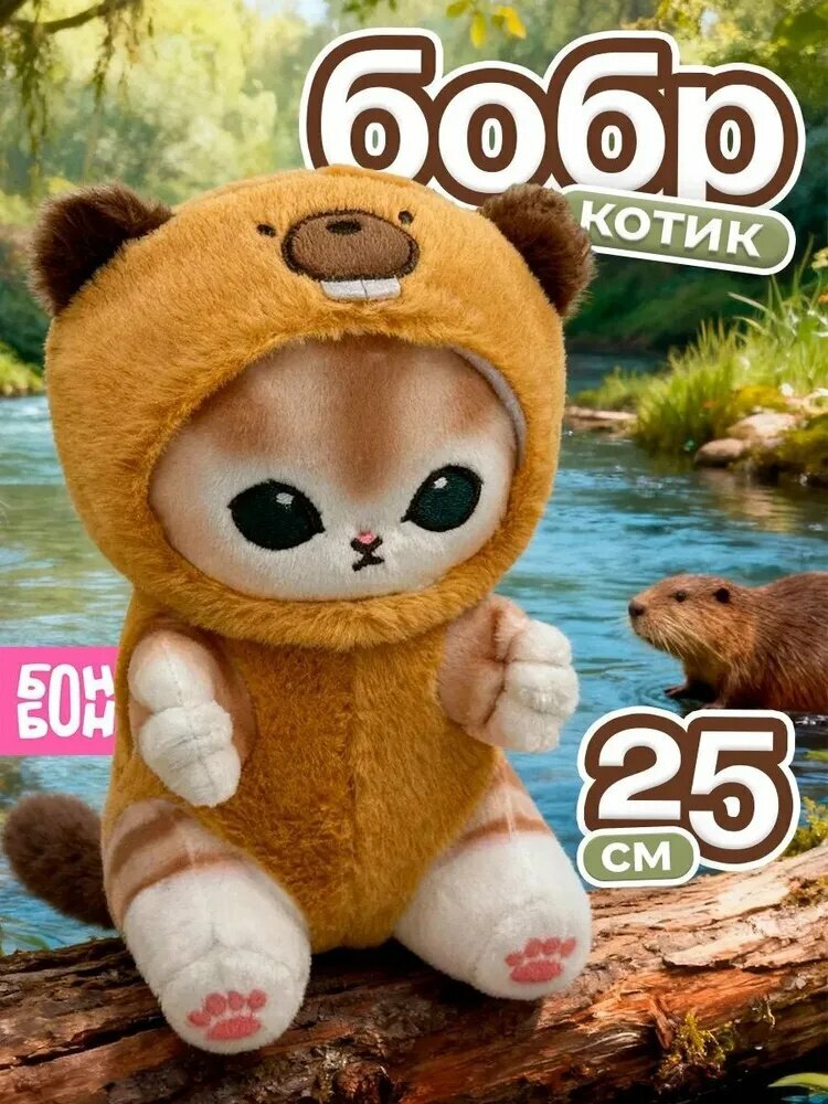 Мягкая игрушка Бобер кот 25 см / Котик бобр подарок для девочек, мальчиков