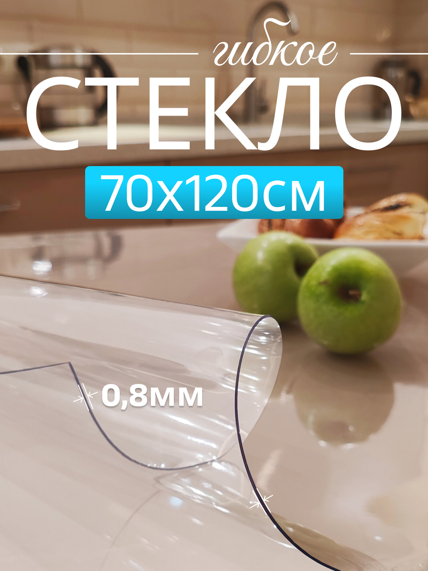 Гибкое стекло на стол, скатерть силиконовая 70х120 см 0,8мм DOMER