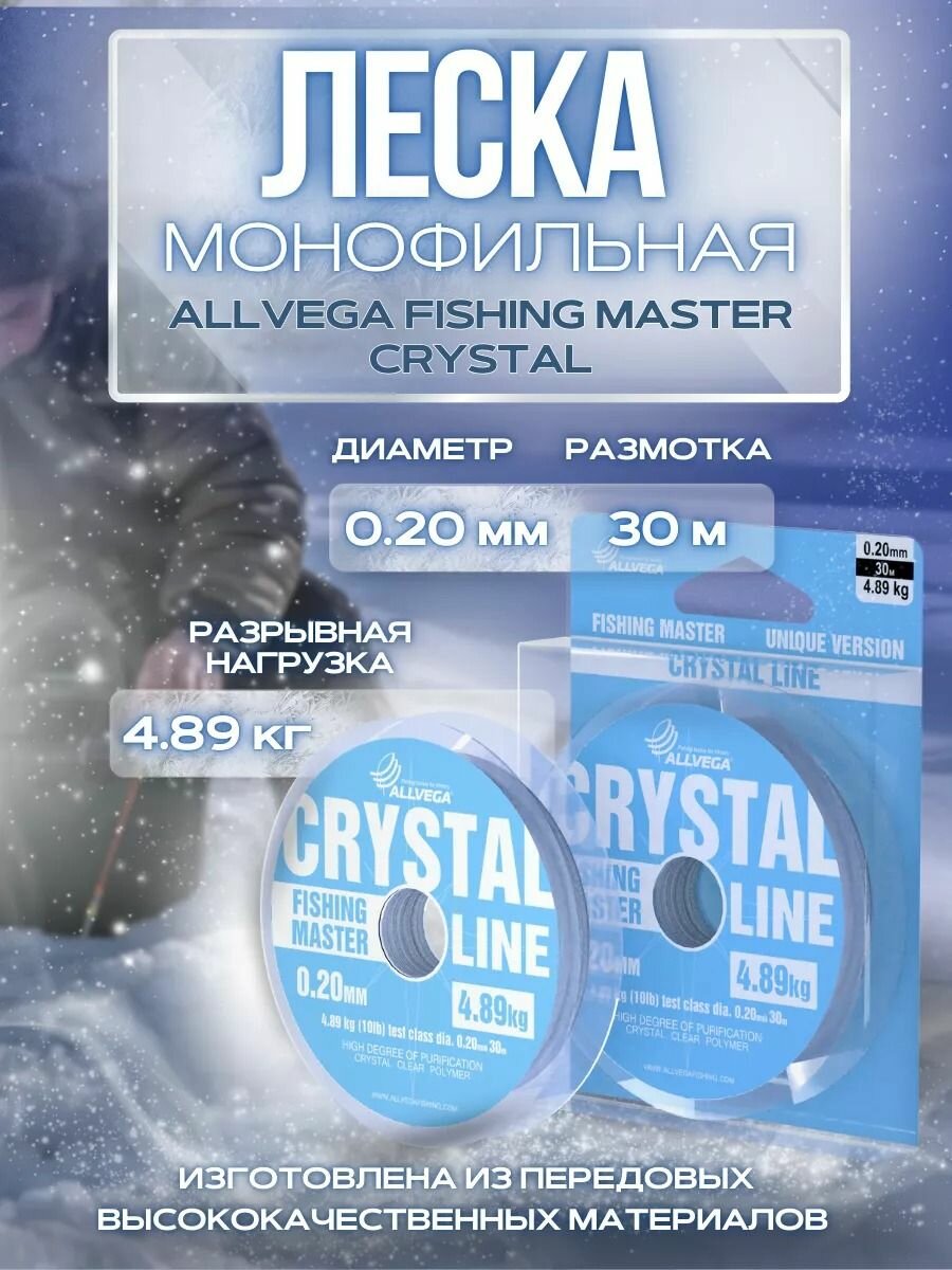 Леска для зимней рыбалки Кристалл 0.20мм 30м 4.89кг прозрачная