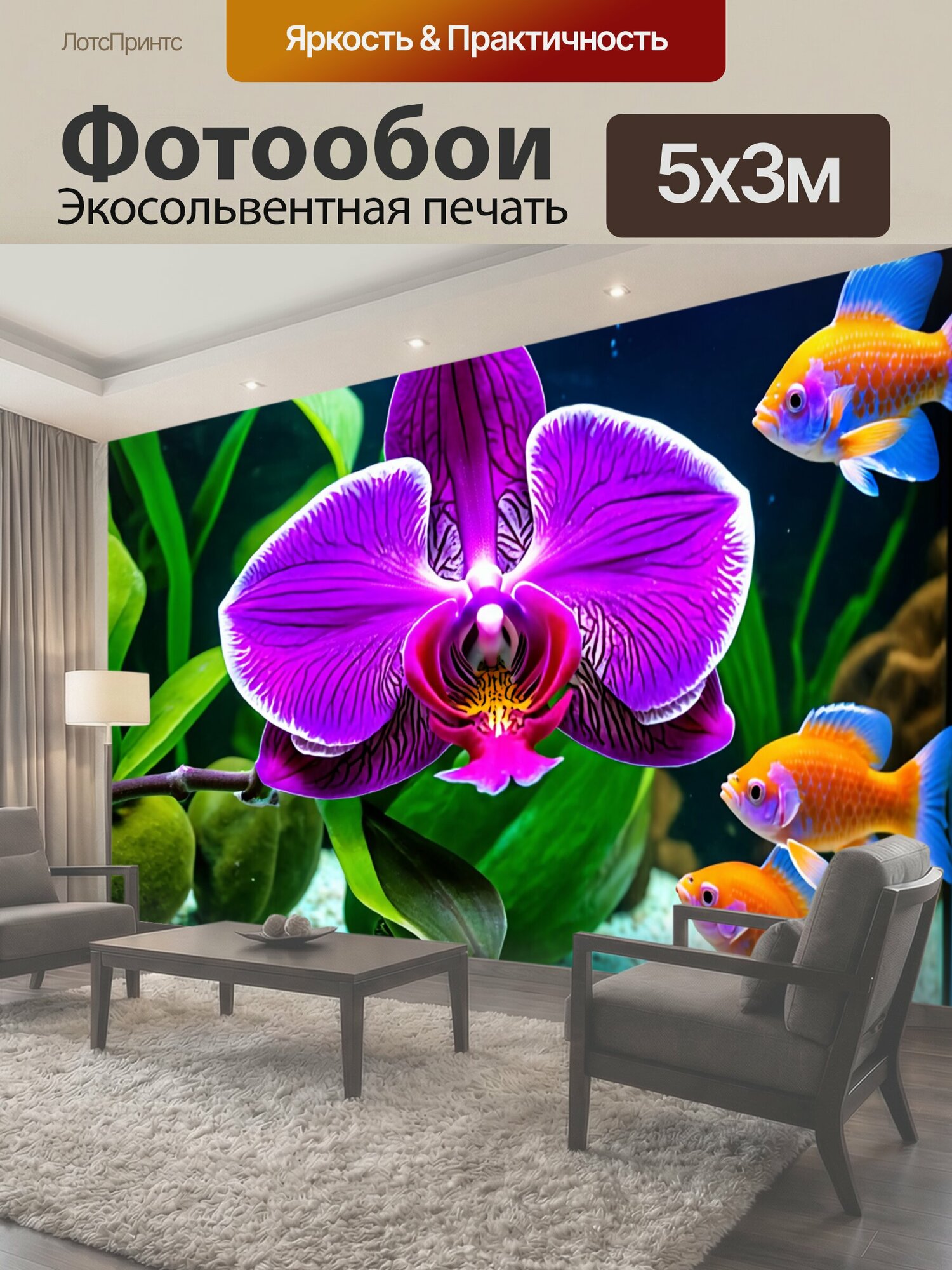 Фотообои "Орхидея, расположенная на аквариуме с плавающими рыбками, создавая гармоничное сочетание" 500x300 см. экосольвентная печать