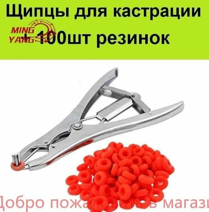 Щипцы натяжные для кастрации + 100 колец-резинок для овец, ягнят. Эластратор для баранов, козлят, козлов Новая модель 2025