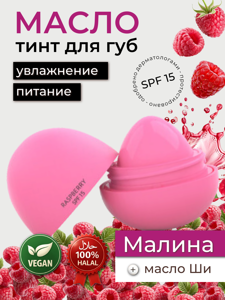 Масло-тинт бальзам для губ Lip Butter солнцезащитный с SPF увлажняющее, питательное и восстанавливающее в форме яйца egg, тон 06 Малиновое