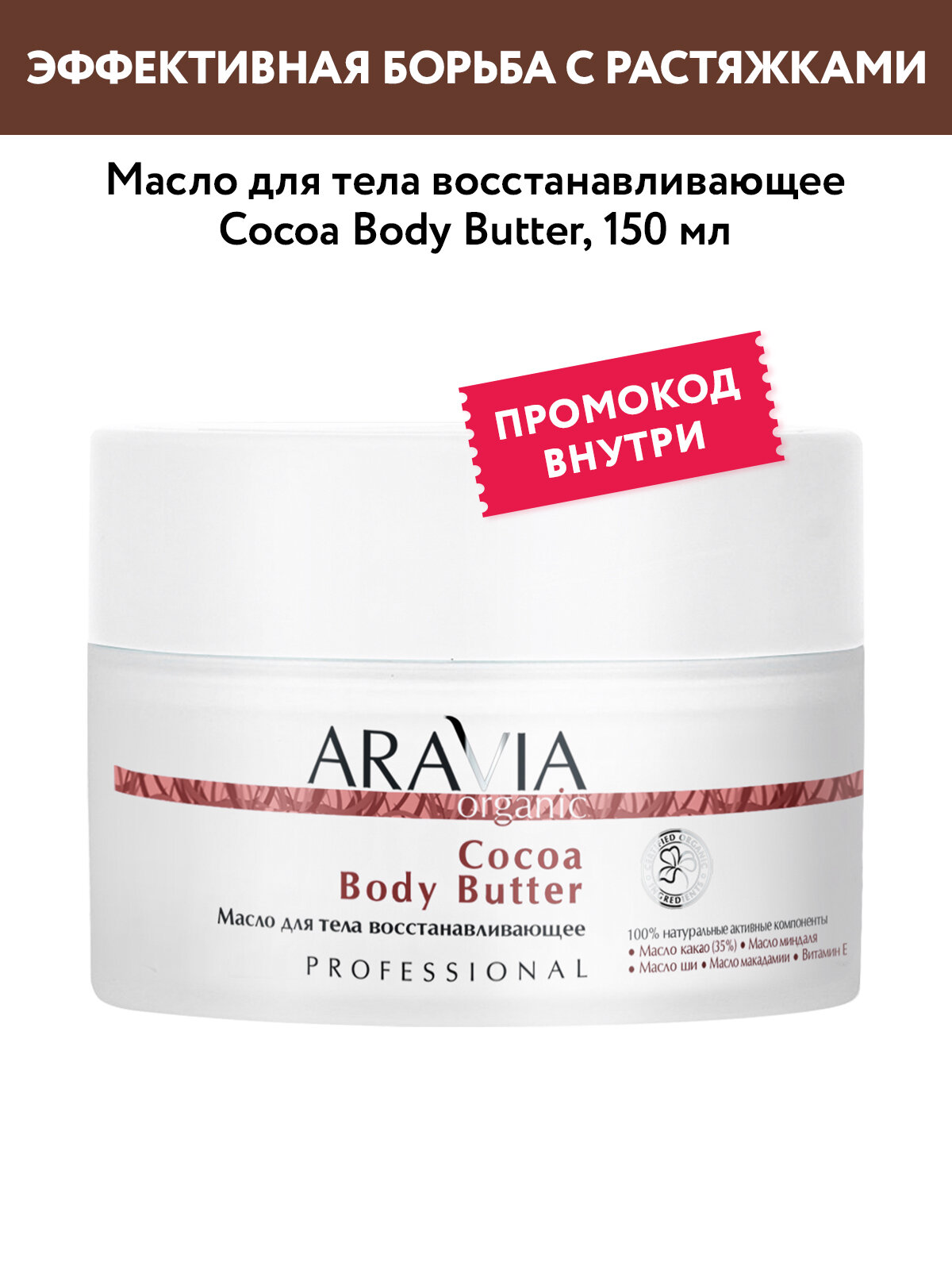 ARAVIA Масло для тела восстанавливающее Cocoa Body Butter, 150 мл