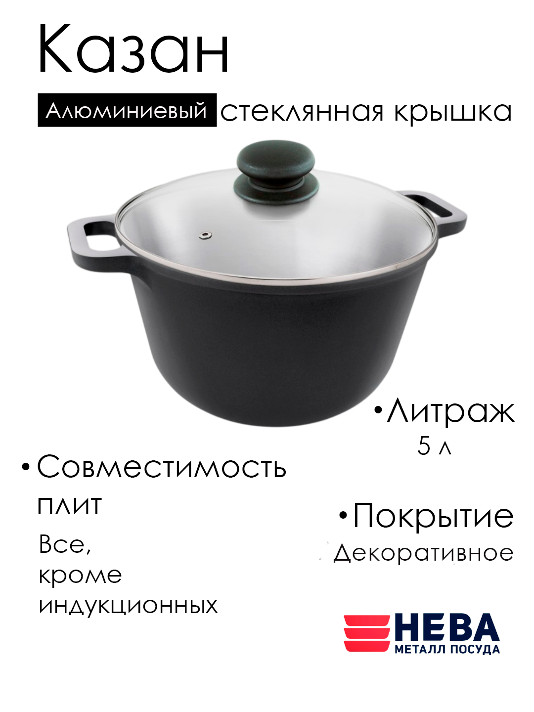 Казан Нева Н0850д, черный, глубокий с декор. покр, крышка стекло