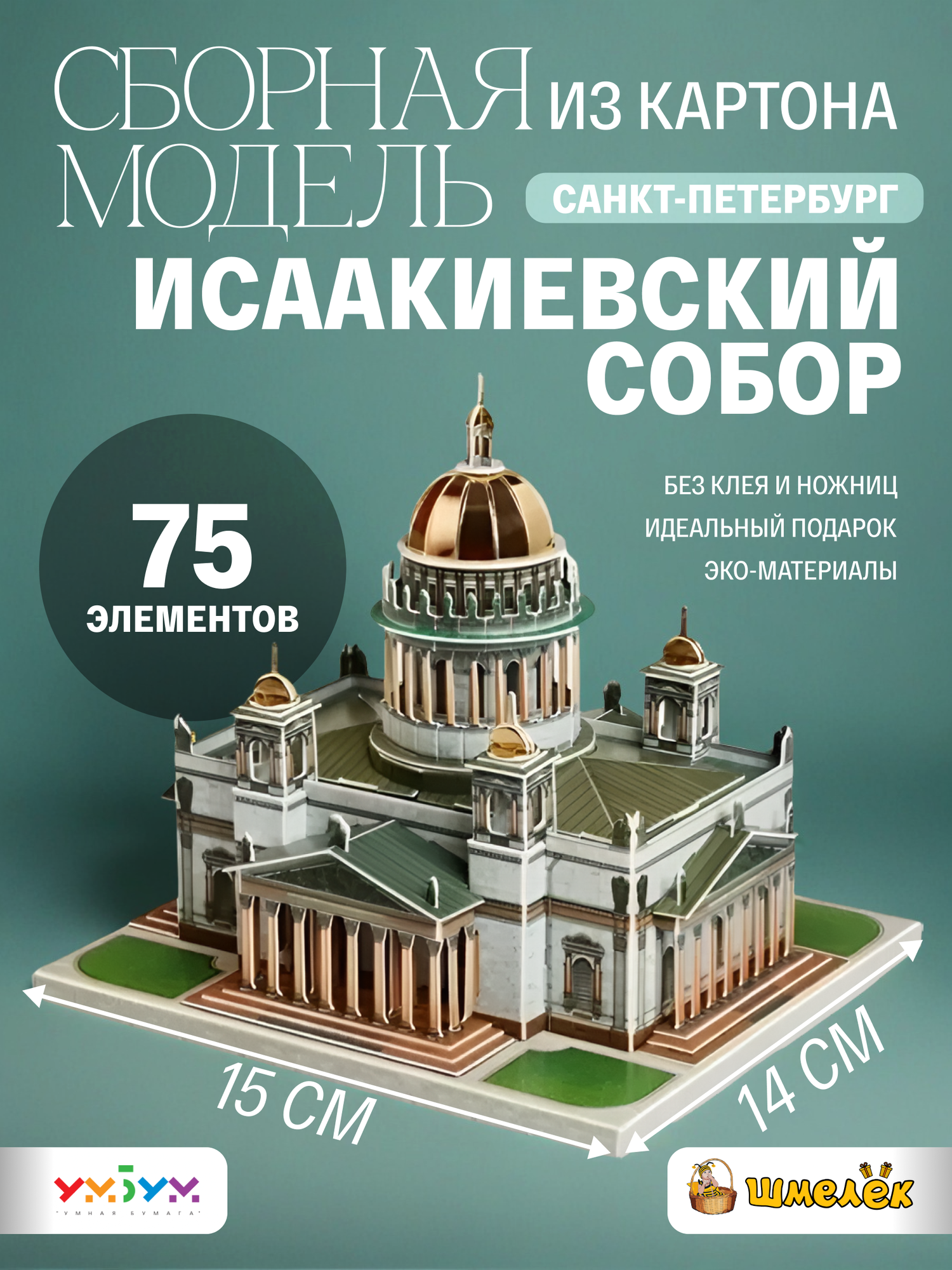 Сборная модель из картона Исаакиевский собор УмБум490