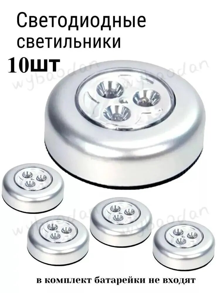 Светильник настенный светодиодный на батарейках на липучке, 10шт, Silver