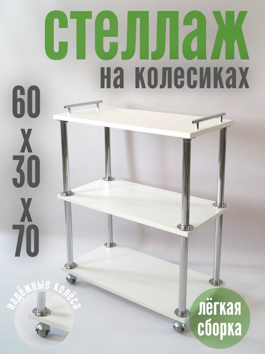 Стеллаж ecoполка на колесиках для хранения вещей, для бытовой техники, для растений