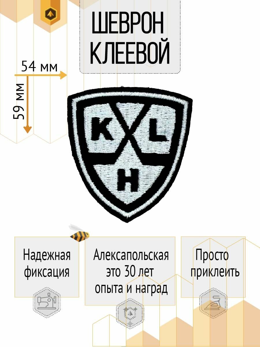 Спортивный шеврон KXL- Континентальная Хоккейная Лига на английском языке на черной ткани термо клеевой.
