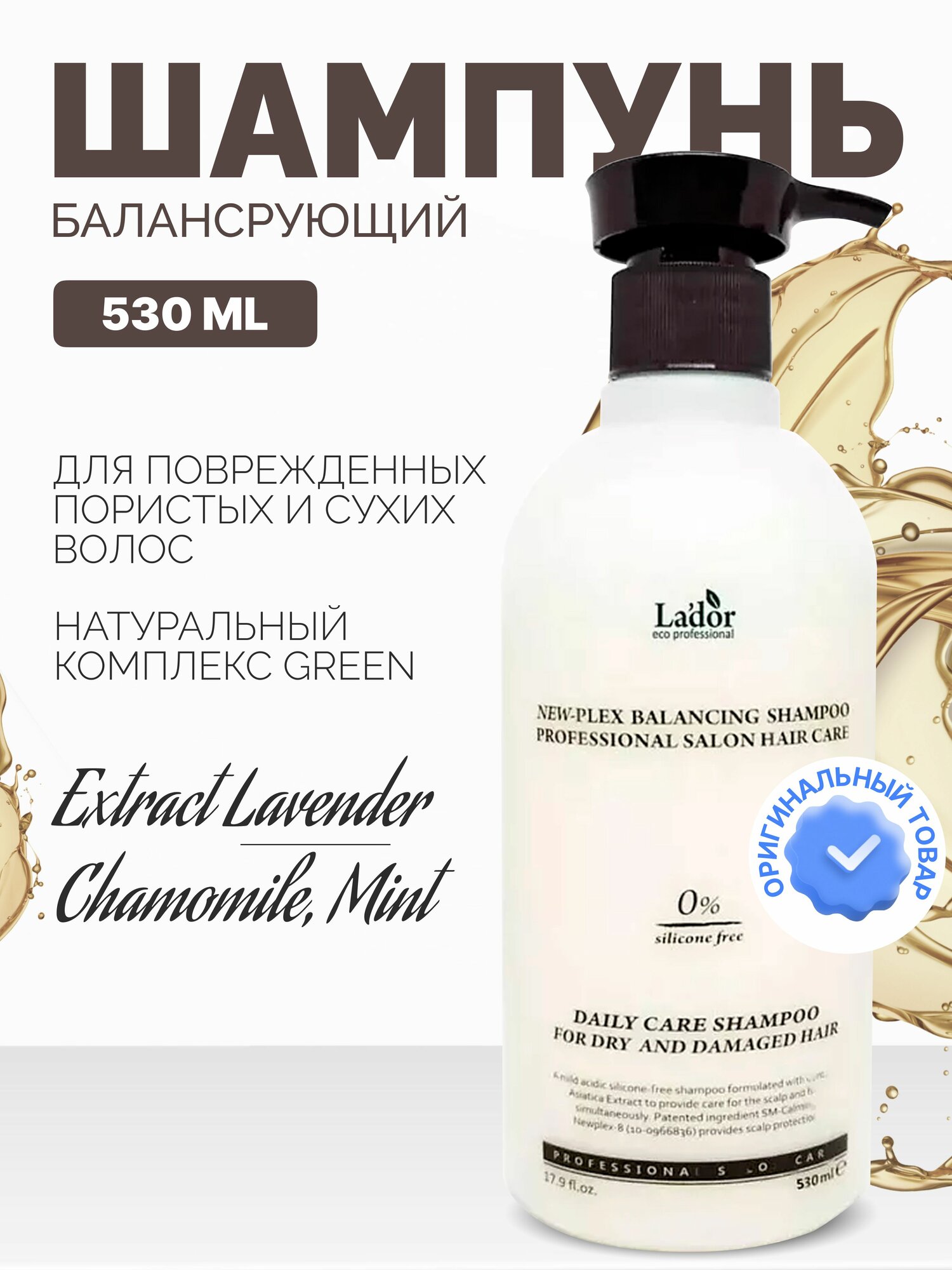 Шампунь для волос женский Lador Newplex Balancing увлажняющий для сухих волос 530 мл