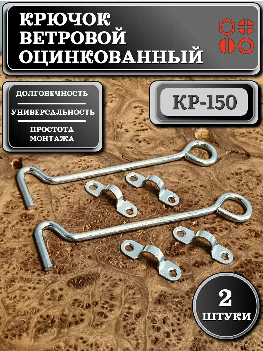 Крючок ветровой КР-150 оцинкованный, 2 шт.