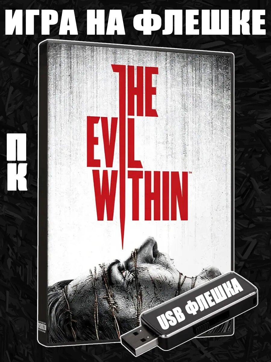 Игра The Evil Within на USB флешке