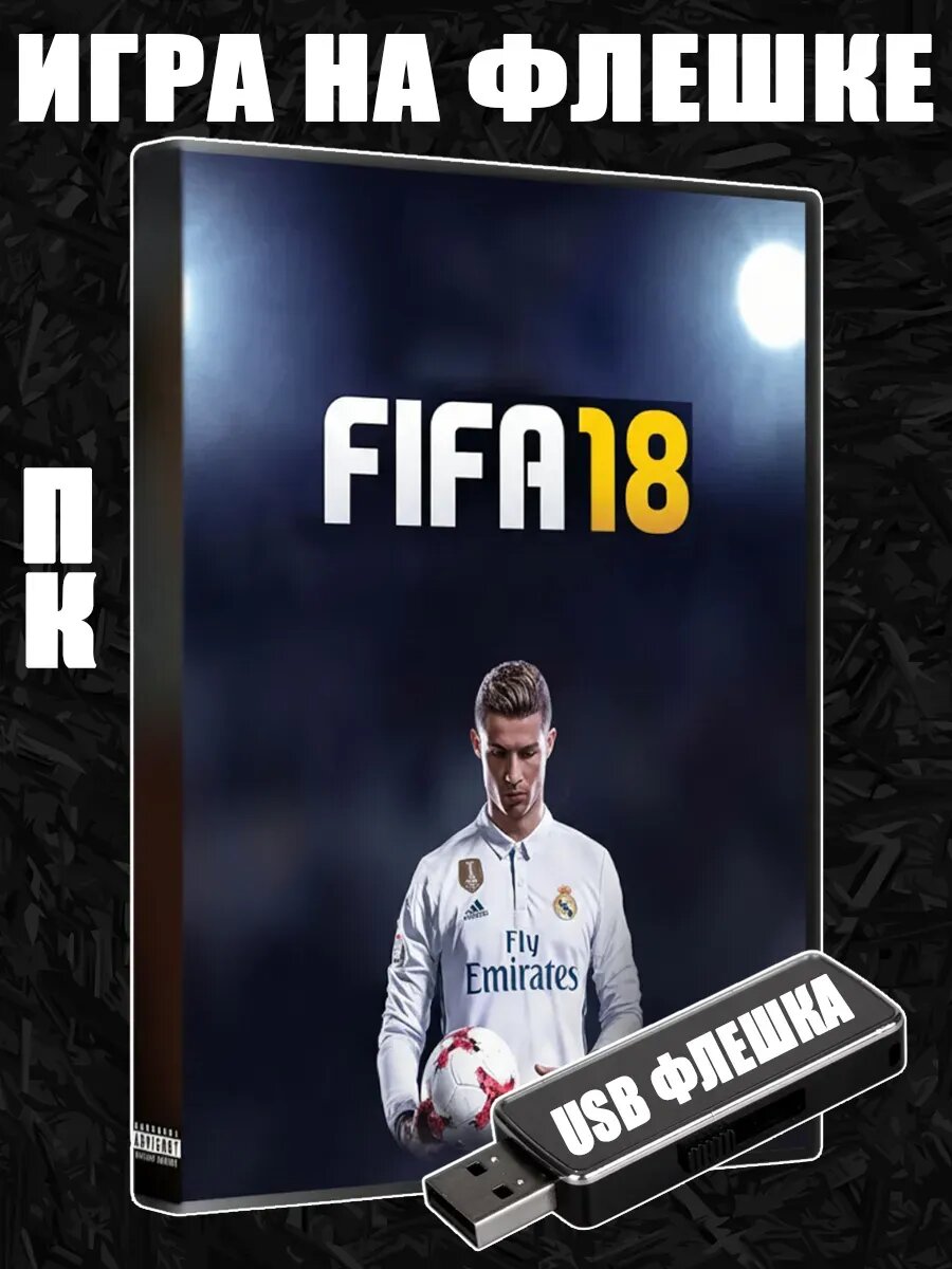 Игра FIFA 18 на USB флешке
