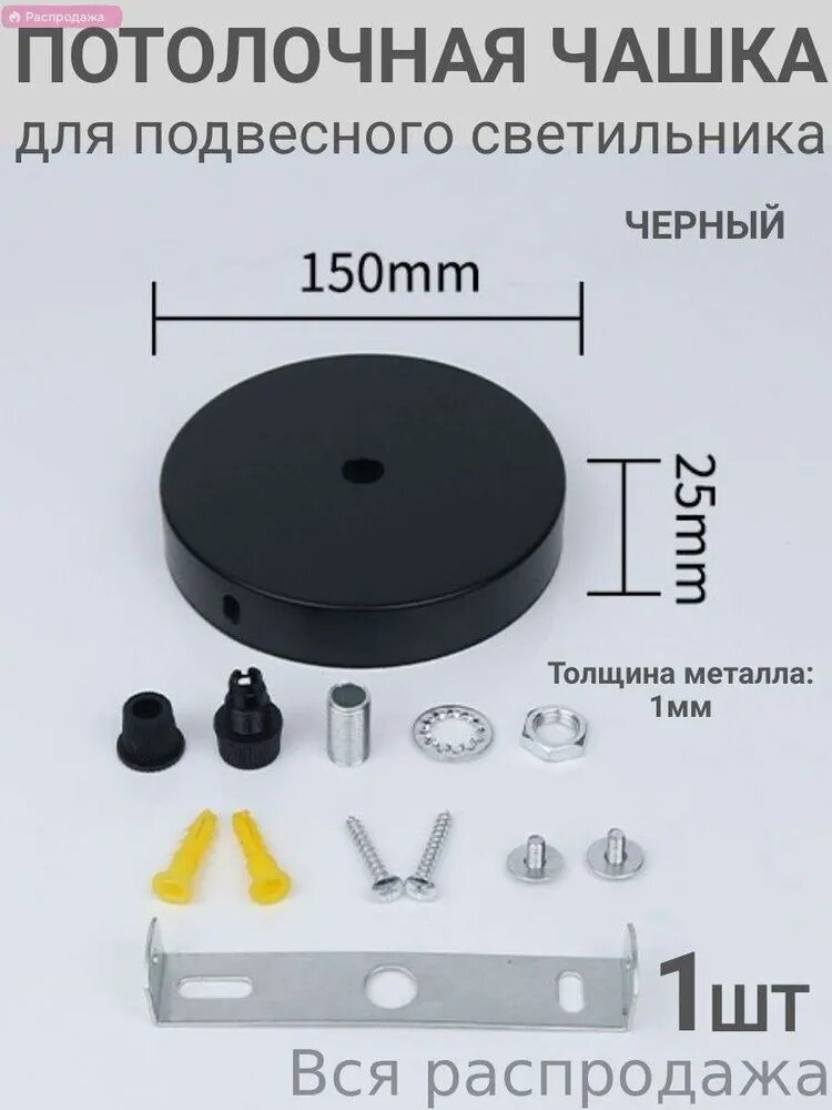 Потолочная чаша для люстры, чашка крепежная с планкой, потолочное основание для подвесного светильника крепление база декоративная D 150 мм H 25мм, толщина металла 1 мм, черная матовая