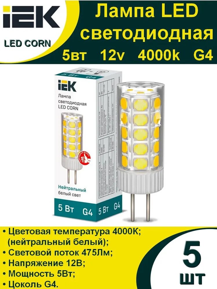 Лампочка, Цоколь: G4, 5.0 Вт, Светодиодная, 5 шт.