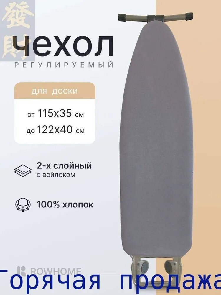 Чехол для гладильной доски, подкладка: войлок, 130 см х 47 см
