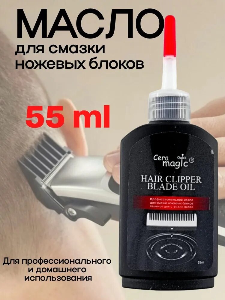 Масло для смазки ножевых блоков Cera Magic машинок для стрижки волос 55мл.