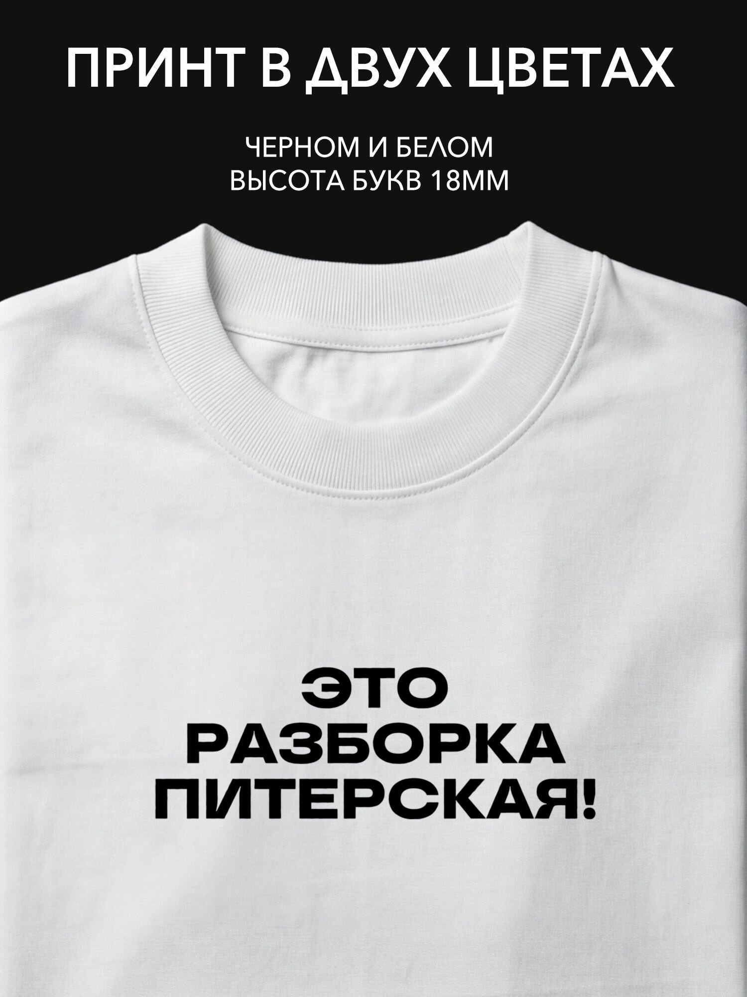 Термопринт надпись на одежду "Это разборка питерская!" - прикольный принт на футболку, худи или свитшот для любителей мемов.