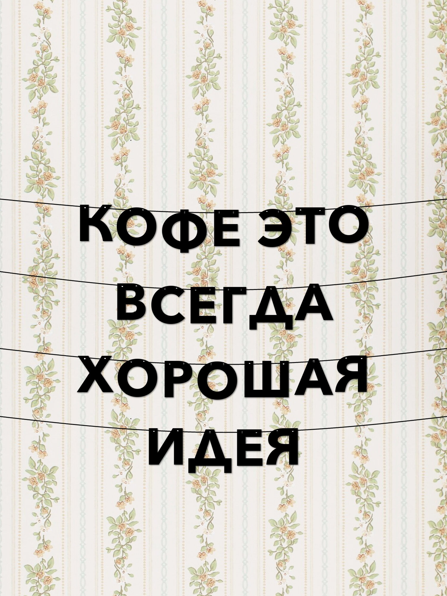 Гирлянда-растяжка для украшения интерьера - 'Кофе это всегда хорошая идея' - декор для комнаты с высотой букв 10 см, толщиной 1 мм.