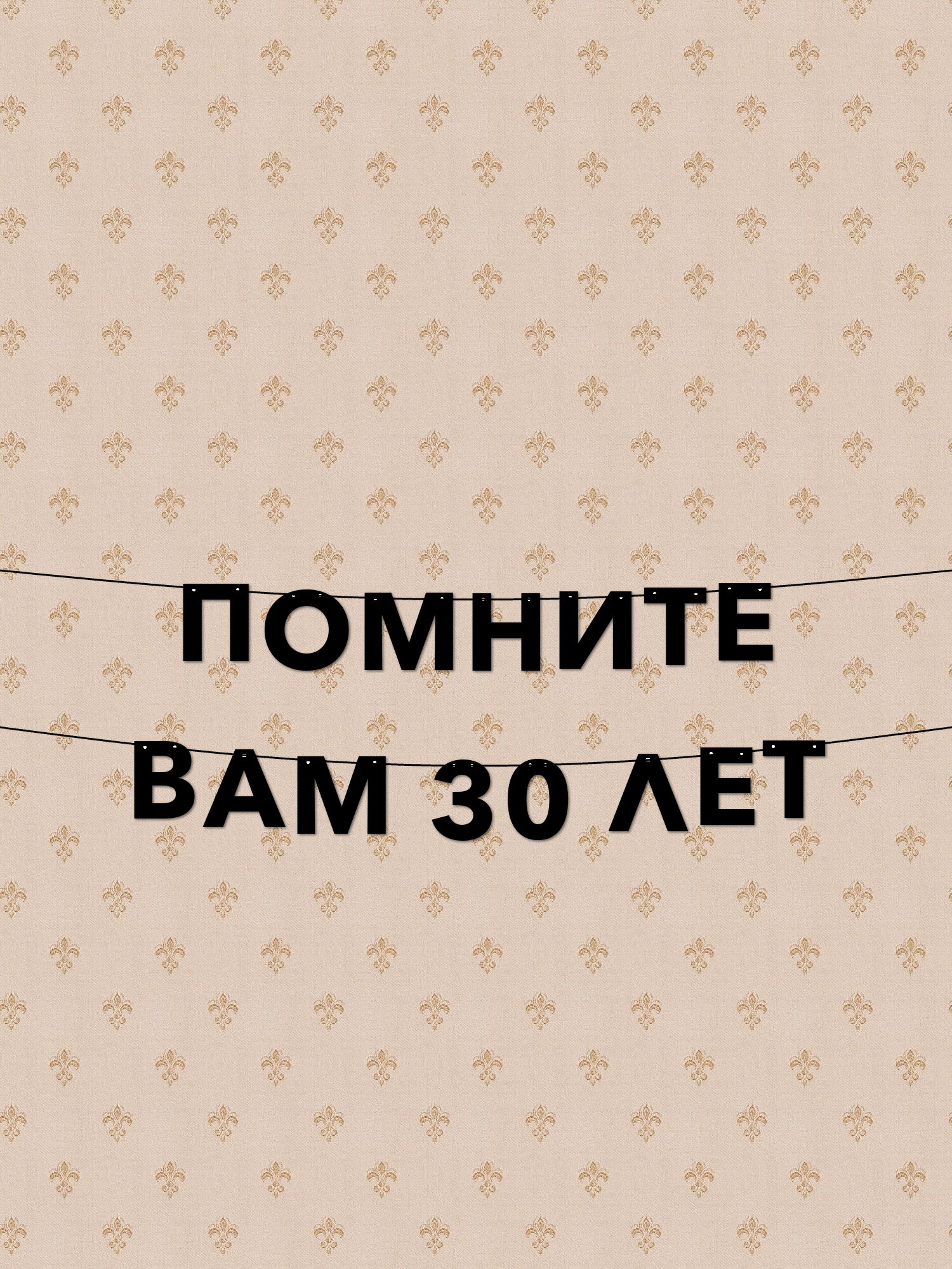 Многоразовая гирлянда с надписью Помните, вам 30 лет - идеальное украшение для юбилея, высота букв 10 см, толщина букв 1 мм, долговечный материал.