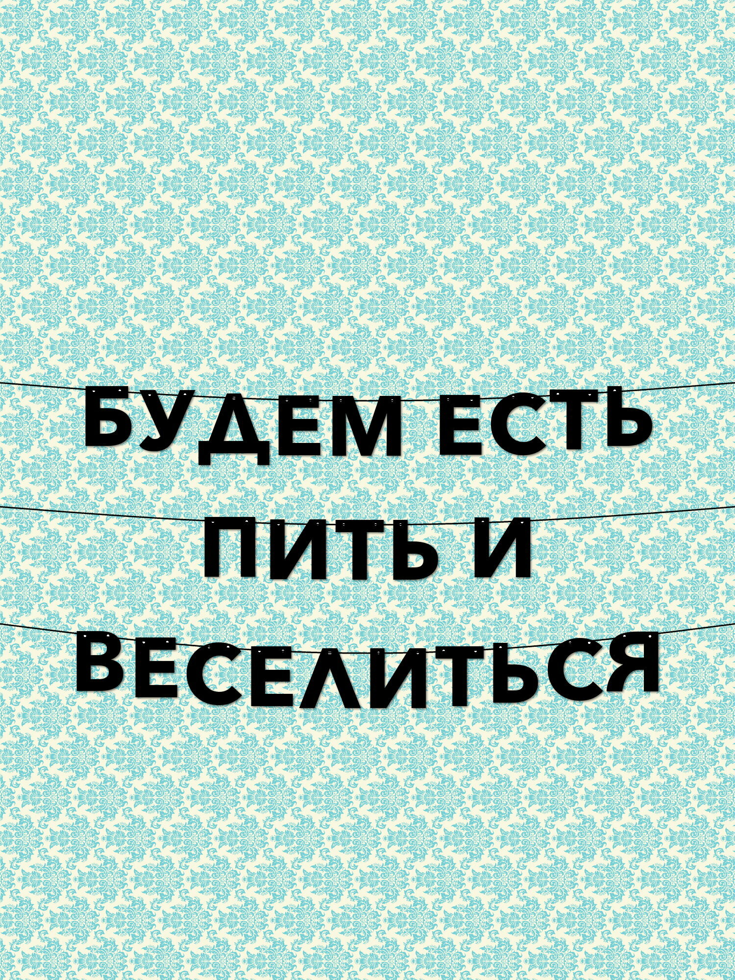 Гирлянда с буквами на веревке будем есть, пить и веселиться - для праздников и уютных встреч, высота букв 10 см, толщина букв 1 мм, ручная работа.