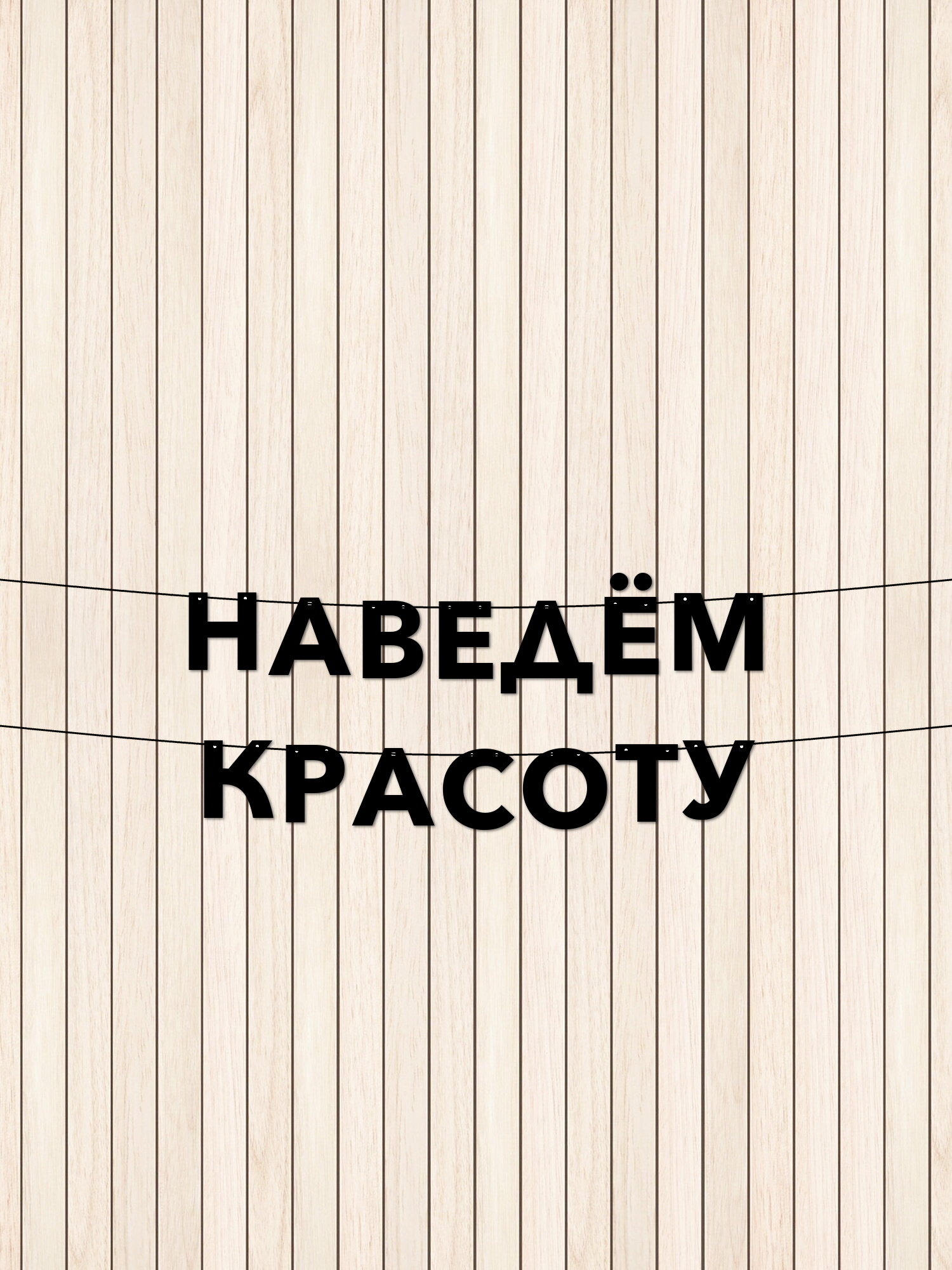 Гирлянда на стену для декора комнаты - наведём красоту - интерьерная гирлянда, высота букв 10 см, толщина букв 1 мм, долговечный материал.