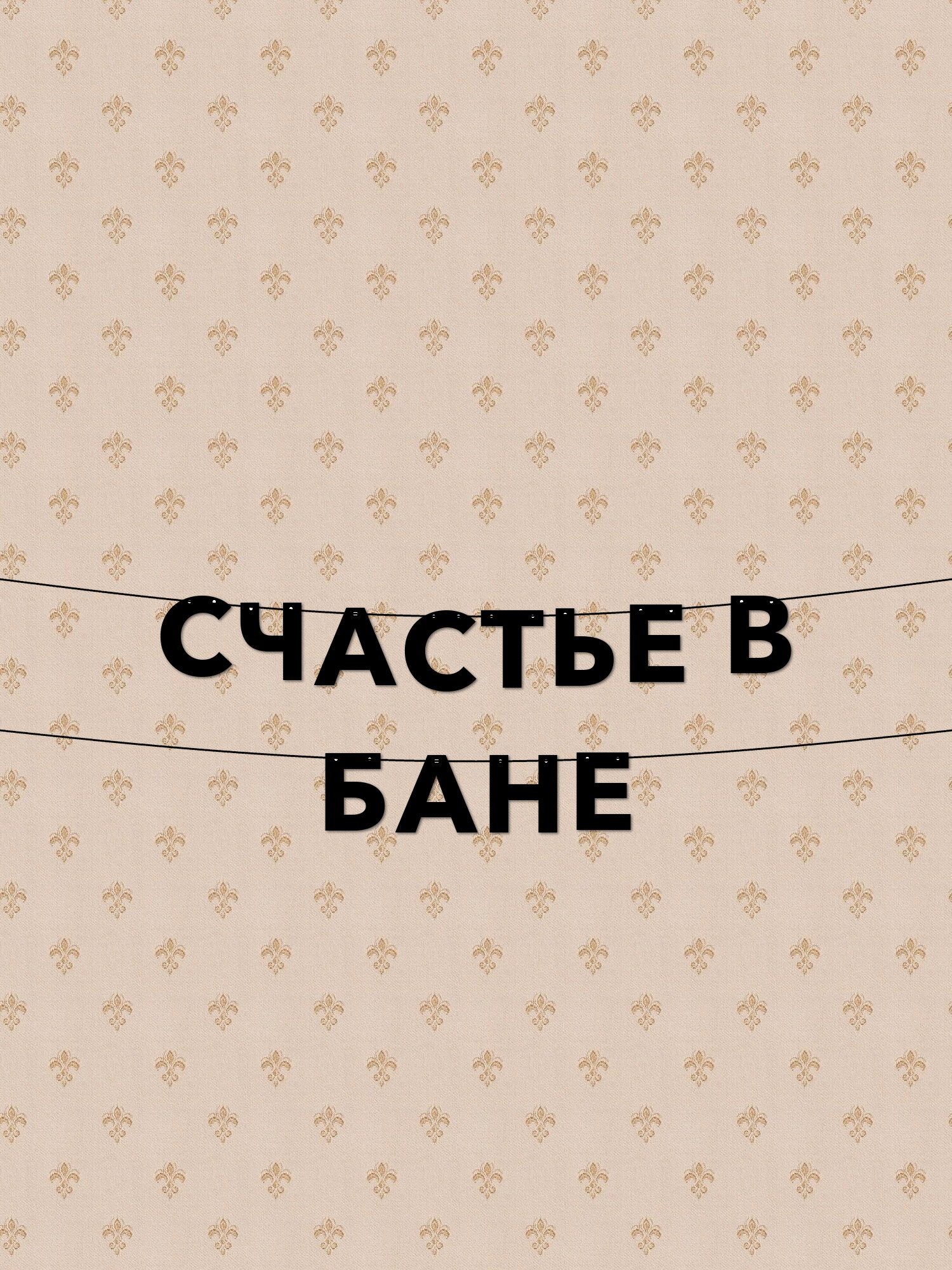 Легкая многоразовая гирлянда счастье в бане - идеальное украшение для праздников, высота букв 10 см, толщина букв 1 мм, долговечный материал