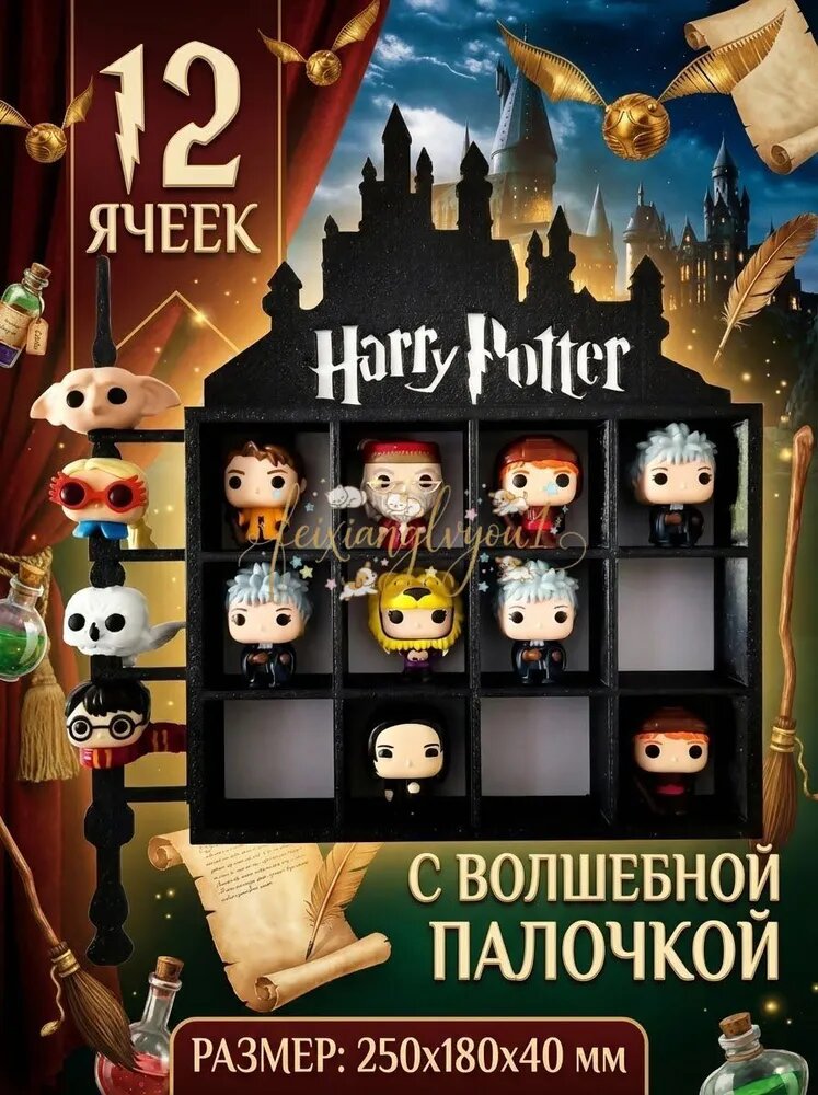 Подставка для фигурок Гарри Поттер 12 ячеек с палочкой органайзер для коллекций Funko Pop полка настенная декор