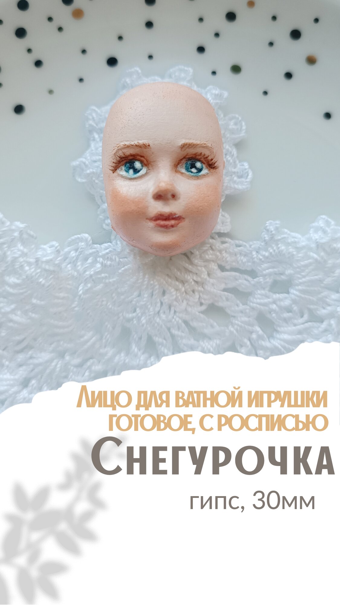 Лицо для ватной игрушки "Снегурочка" с росписью, 30мм