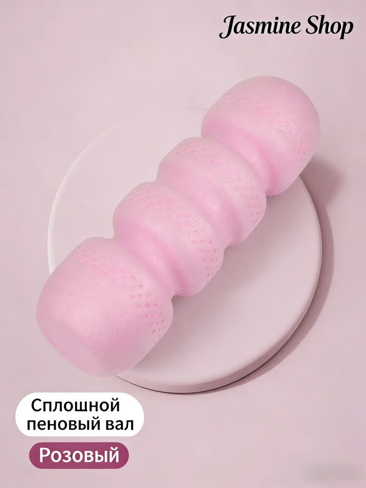 Массажный ролик МФР. Валик для пилатеса и йоги, массажер спортивный для спины