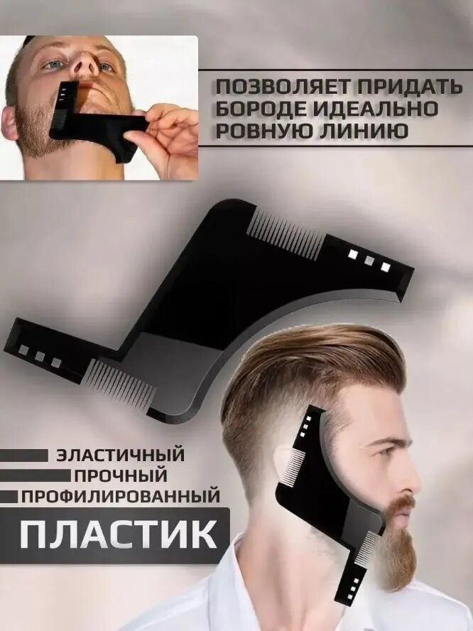Трафарет для бороды и усов