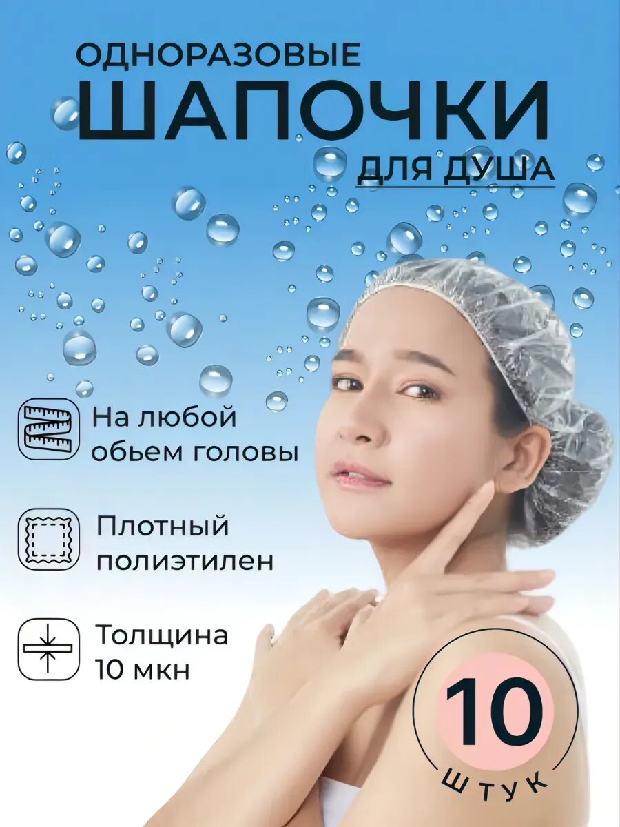 Шапочки 10 штук для душа, полиэтилен