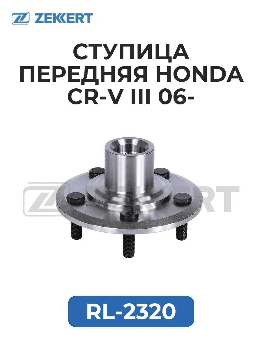 Ступица перед. Honda CR-V III 06-