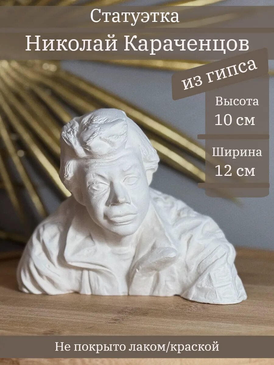 Статуэтка Николай Караченцов, 10 см бюст декор из гипса без окрашивания