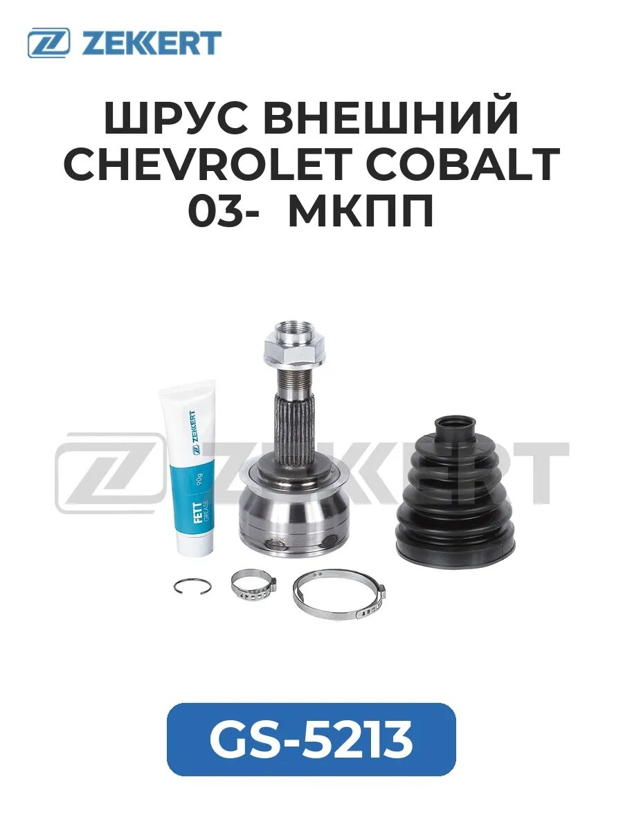 ШРУС внеш. Chevrolet Cobalt 03- МКПП