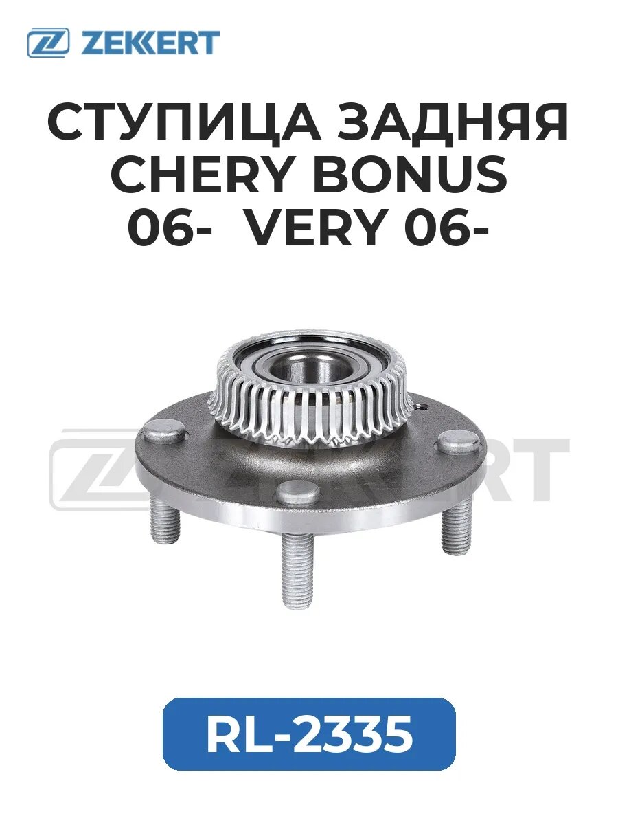Ступица зад. Chery Bonus 06- Very 06-