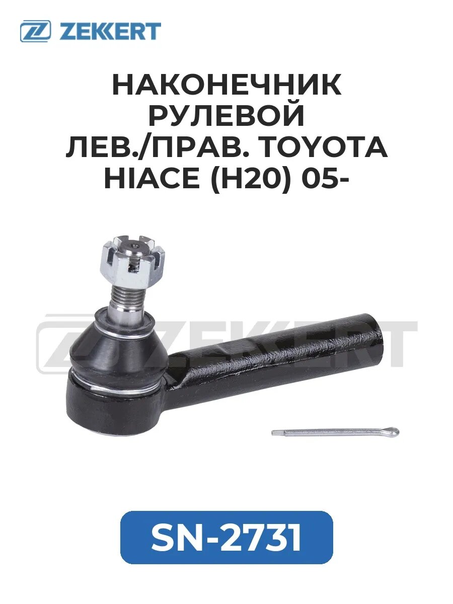 Наконечник рул. лев./прав. Toyota Hiace (H20) 05-