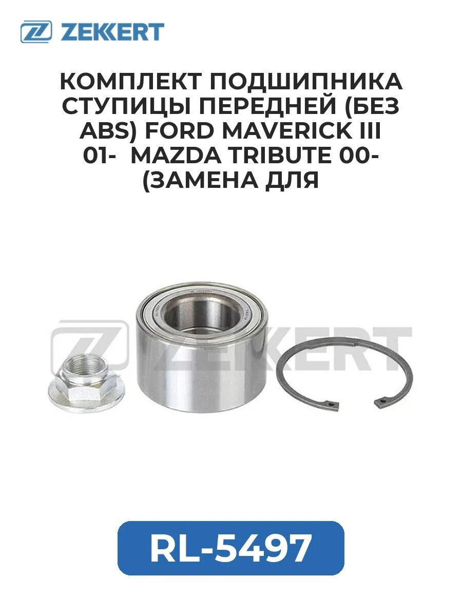 Комплект подшипника ступицы передней (без ABS) Ford Maver.