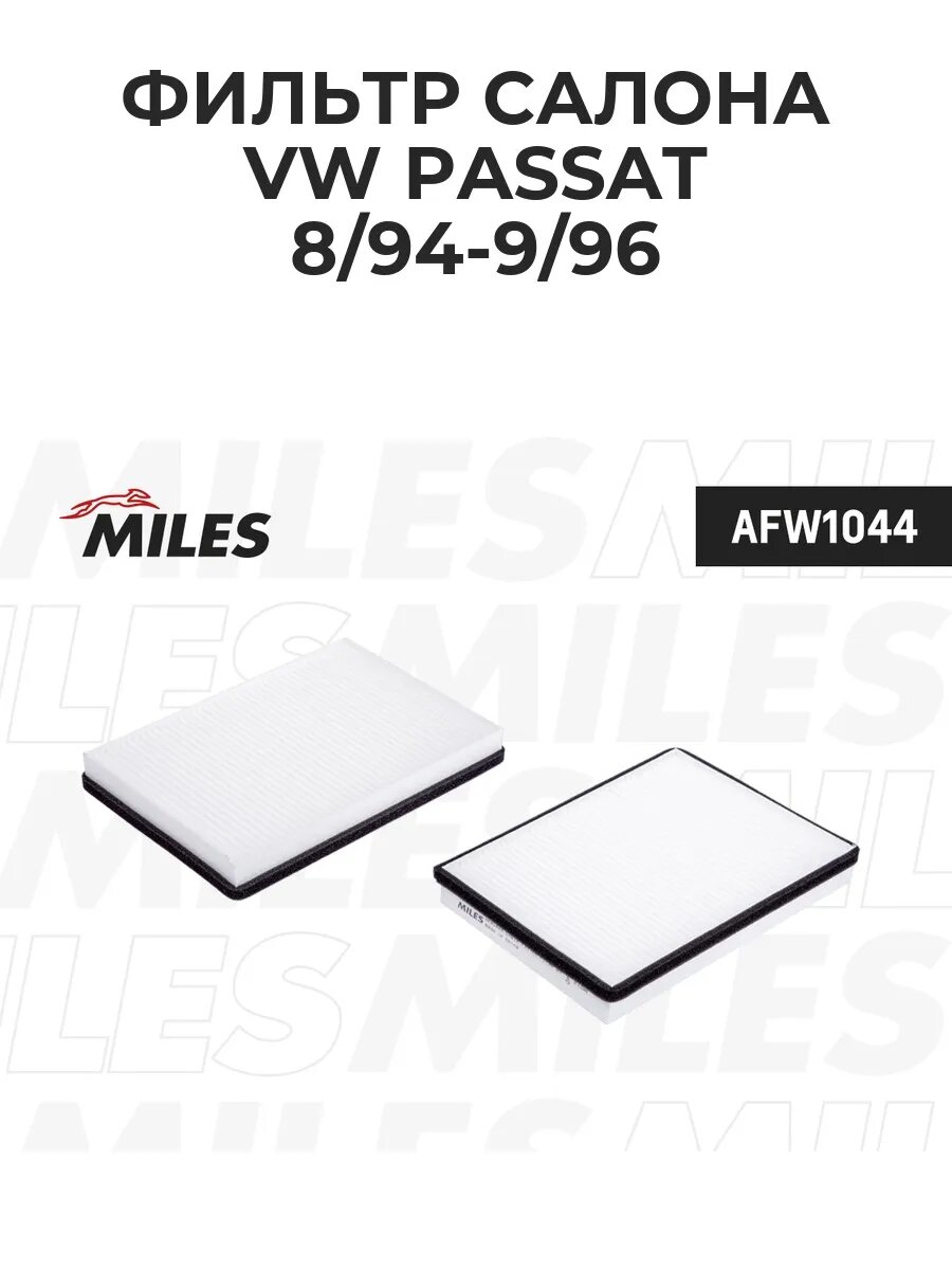 Фильтр салона VW PASSAT 8/94-9/96