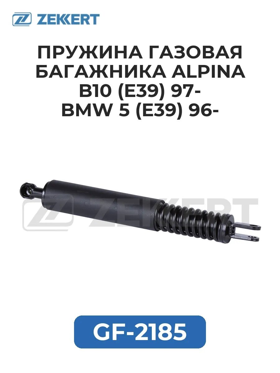 Пружина газ. багаж. Alpina B10 (E39) 97- BMW 5 (E39) 96-