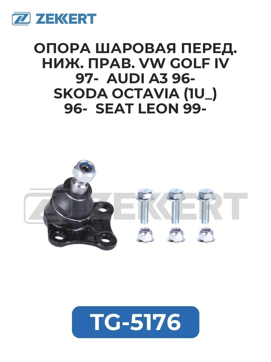 Опора шар. перед. ниж. прав. VW Golf IV 97- Audi A3 96- .