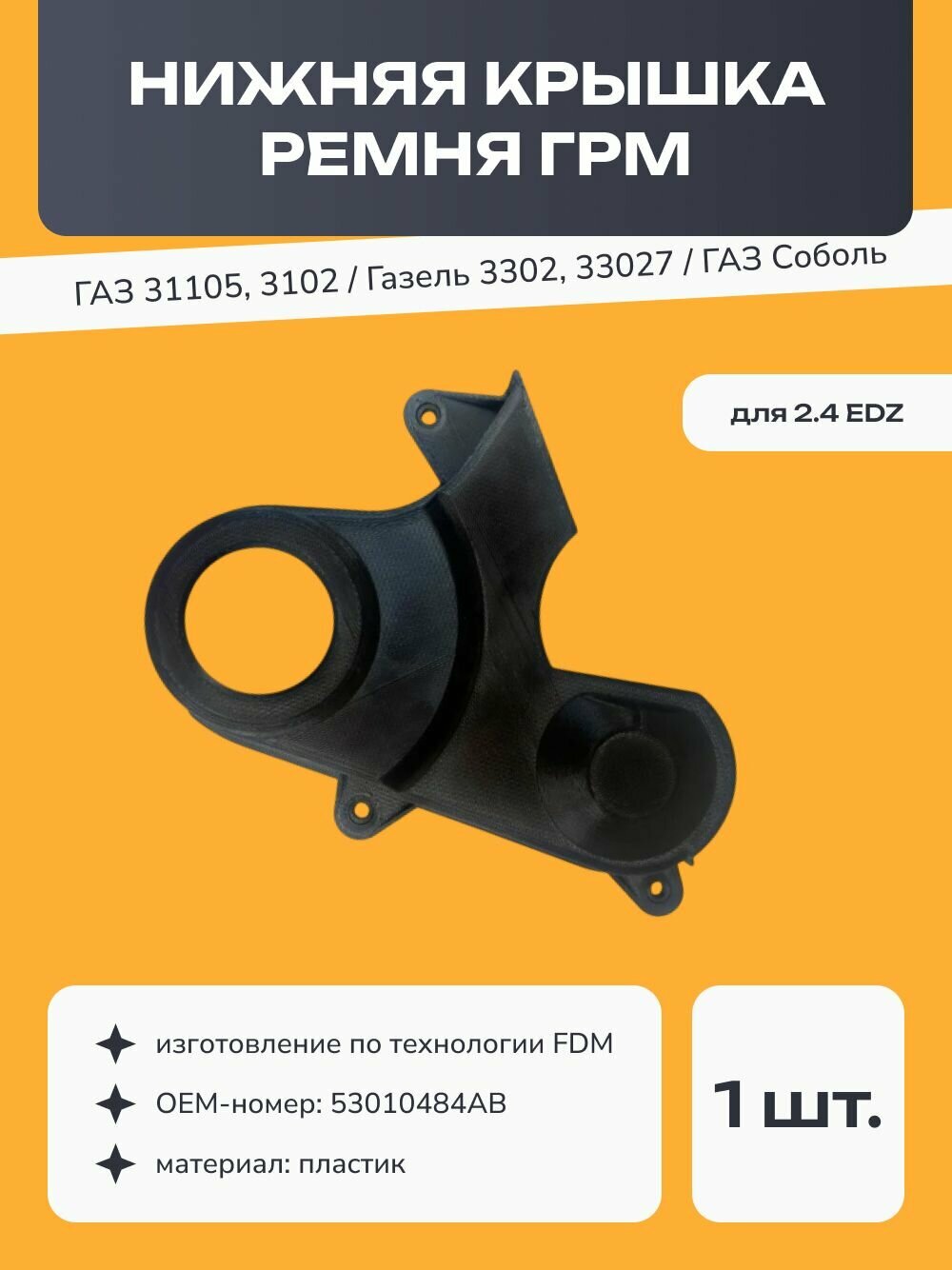 Нижняя крышка ремня ГРМ 2.4 EDZ для автомобилей Газель, Соболь, Волга