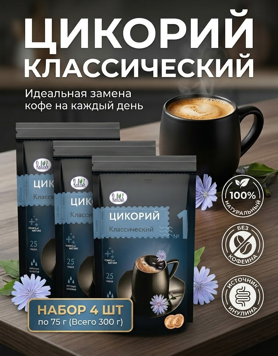 Цикорий классический растворимый порошкообразный 300 г (4 шт х 75 г) / Relish / Заменитель кофе без кофеина