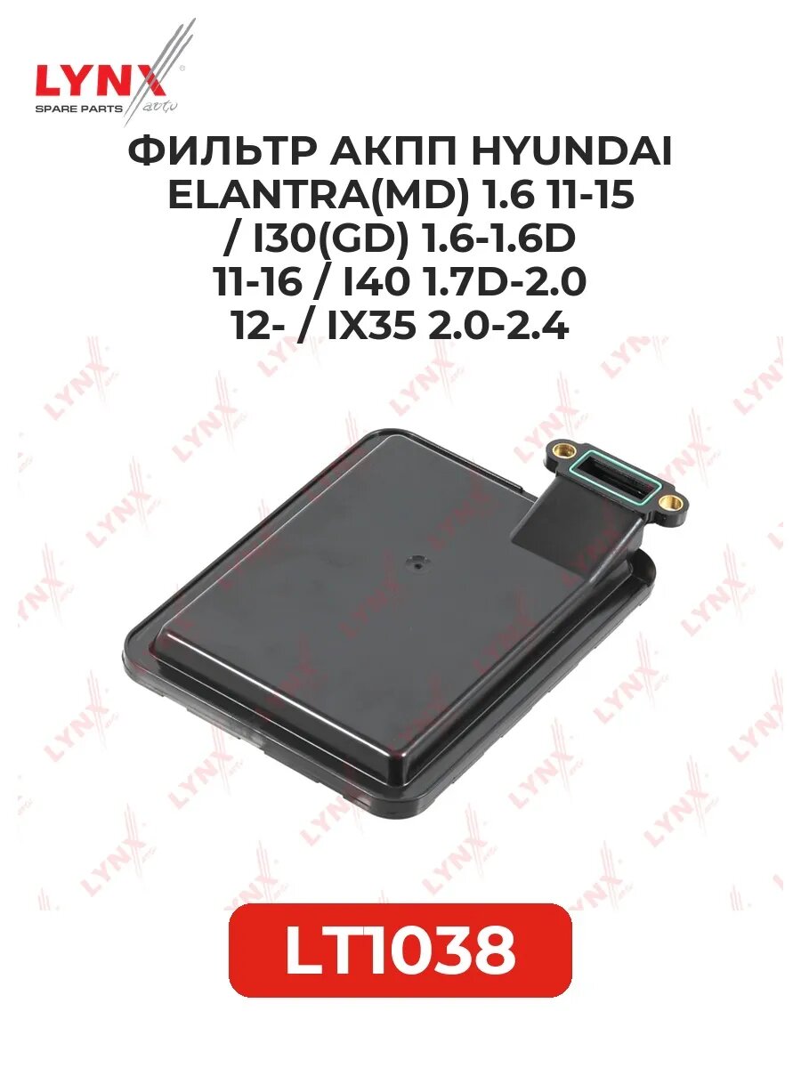 Фильтр АКПП HYUNDAI Elantra(MD) 1.6 11-15 / i30(GD) 1.6-1.