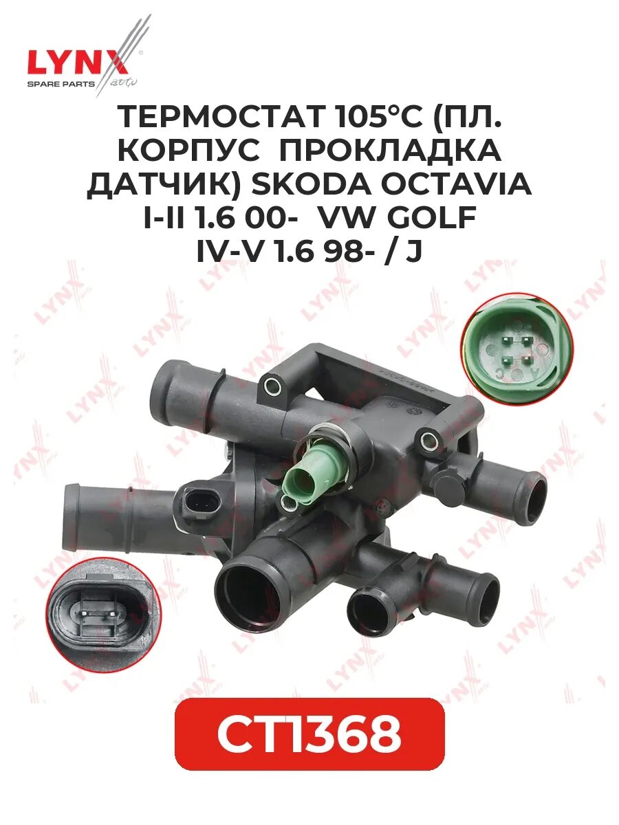 Термостат 105°С SKODA Octavia I-II 1.6 00- VW Golf IV-V 1.
