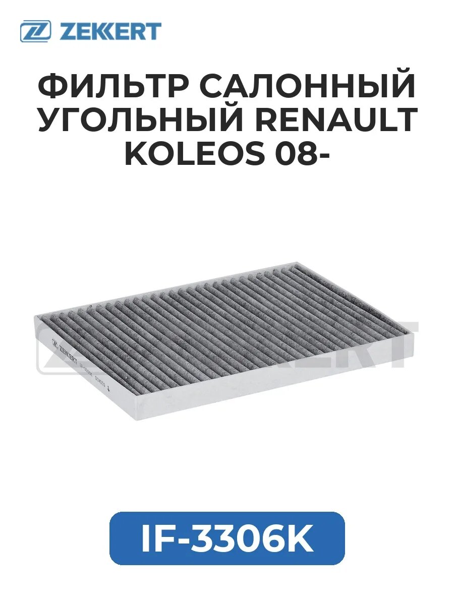Фильтр салон. угольн. Renault Koleos 08-