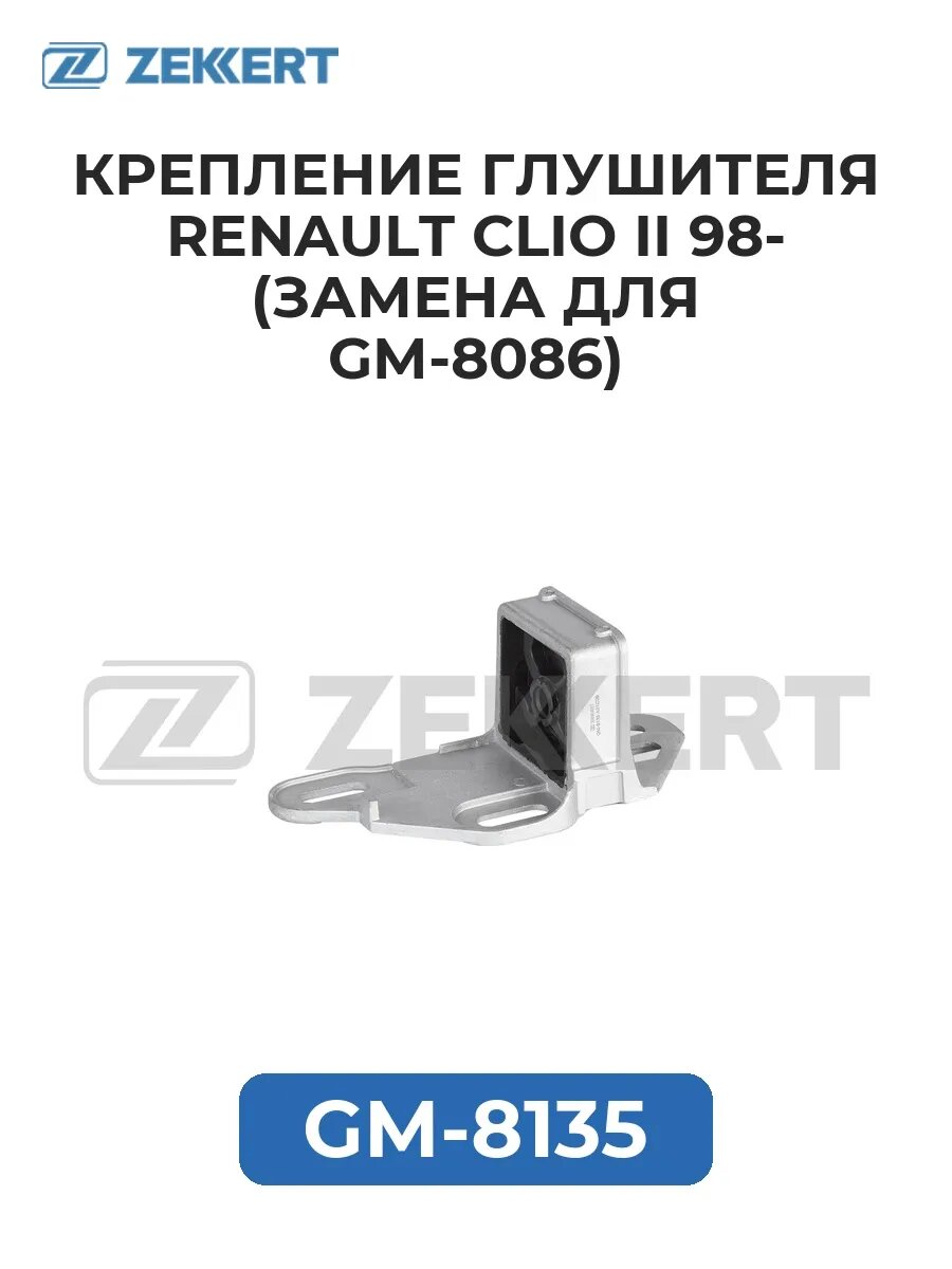 Крепление глушителя Renault Clio II 98- (замена для GM-8086)