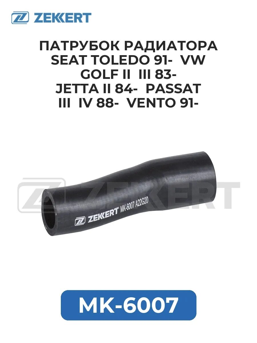 Патрубок радиатора Seat Toledo 91- VW Golf II III 83- Jet.