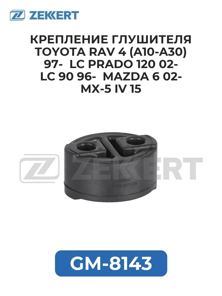 Крепление глушителя Toyota Rav 4 (A10-A30) 97- LC Prado 1.